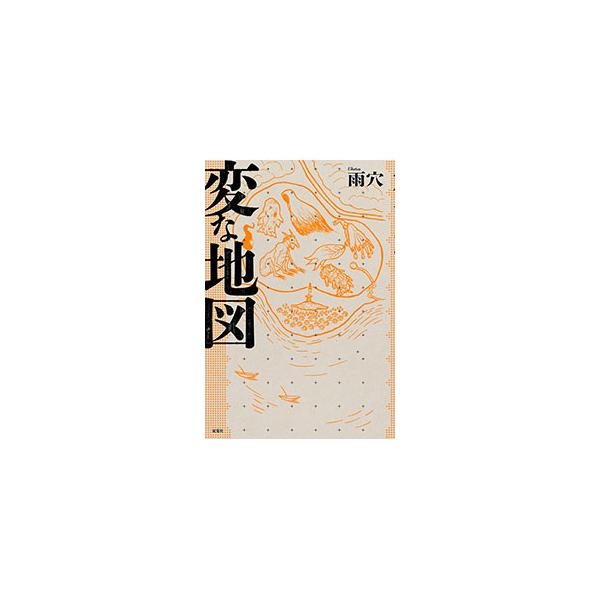 ■カテゴリ：中古本■ジャンル：文芸 小説一般■出版社：双葉社■出版社シリーズ：■本のサイズ：単行本■発売日：2025/10/31■カナ：ヘンナチズ ウケツ