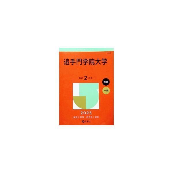 ■カテゴリ：中古本■ジャンル：産業・学術・歴史 学術その他■出版社：教学社■出版社シリーズ：大学赤本シリーズ■本のサイズ：単行本■発売日：2024/07/20■カナ：オウテモンガクインダイガク２０２５ネンバン キョウガクシャヘンシュウブ
