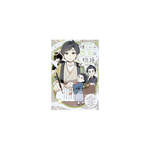 誰もがみんな恋してた！　偉人たちの恋文にまつわるエピソードをマンガで紹介。実際の恋文と解説を付す。日本編は、伊達政宗、竹久夢二、樋口一葉、坂本龍馬、夏目漱石、与謝野晶子ら２３人を掲載する。■カテゴリ：中古本■ジャンル：産業・学術・歴史 西洋...
