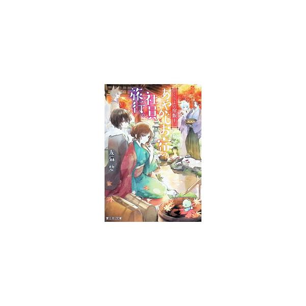 あやかしお宿「天神屋」に嫁入りした葵は、休業中、総出で現世へ社員旅行に行くことに。しかし葵の祖父、史郎の式神を使役する退魔師の襲撃を受ける。そんな中、各地では思わぬ人々との邂逅も待っていて…。■カテゴリ：中古本■ジャンル：文芸 ライトノベル...