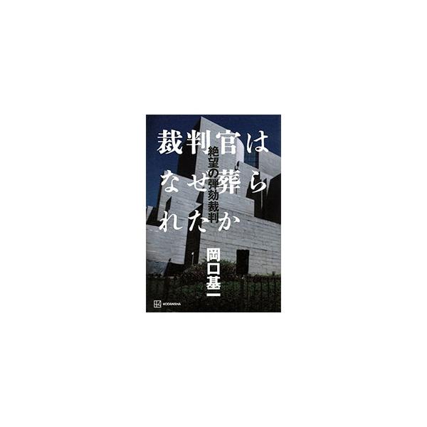 超有名判事が、ＳＮＳ投稿を理由に戦後８人目の罷免判決を受けた。裁判官が「法と良心」より大事にする暗黙の規範を、前代未聞の弾劾裁判から明らかにする。■カテゴリ：中古本■ジャンル：政治・経済・法律 刑法■出版社：講談社■出版社シリーズ：■本のサ...