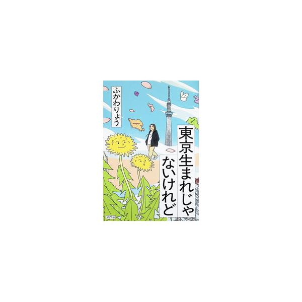 東京２３区を気ままに歩いてみたら、大切なものが転がっていました−。「アオハルの森」「立石ブルース」「ウエストゲートはどこにある？」など、ふかわりょうが紡ぐ、２３のピース。『東京新聞』連載を加筆修正。■カテゴリ：中古本■ジャンル：女性・生活・...