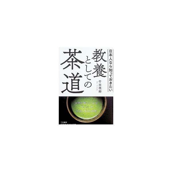 世界のビジネスパーソンが憧れる「おもてなし」。それを体現するのが「茶道」。最低限知っておきたい茶道の知識や歴史、豆知識など、ビジネスパーソンとして身につけておきたい茶道の教養を盛り込む。■カテゴリ：中古本■ジャンル：女性・生活・コンピュータ...