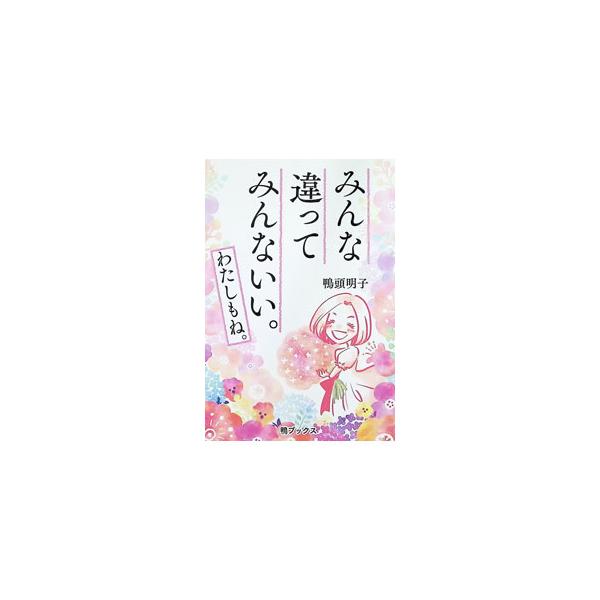 ５分考えても、５時間考えても結果は同じ。だから、すぐに行動する。大丈夫、どうせうまくいくから！　一歩踏み出す勇気を持てない人に、自分軸で楽しみながらわがままに生きる方法を伝える。チェック欄あり。■カテゴリ：中古本■ジャンル：女性・生活・コン...
