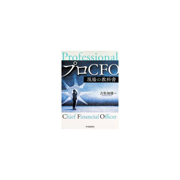 経営管理をどう高度化して企業価値向上につなげるか。日本を代表する複数の企業でＣＦＯを務めた著者が、自身の経営ノウハウを公開する。資料やテンプレートのダウンロードサービス付き。■カテゴリ：中古本■ジャンル：ビジネス 企業・経営■出版社：中央経...