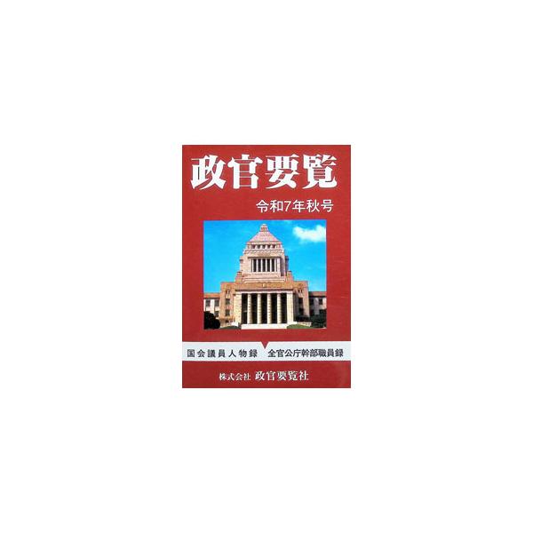 衆参国会議員、官庁幹部職員など、政界・官界の人事情報をまとめる。独立行政法人や政府関係機関、都道府県・政令指定都市の幹部職員録などを掲載。令和７年参院選や中央省庁夏期人事を反映した令和７年秋号。■カテゴリ：中古本■ジャンル：政治・経済・法律...