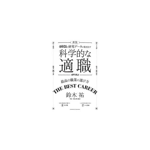 「好きを仕事にする」「伸びる業界に入る」…。そんな職選びの常識を覆す！　科学的根拠に基づき、自分にぴったりの仕事を選ぶ方法を具体的に解説する。実践シートをダウンロードできるＱＲコード、チェックリスト付き。■カテゴリ：中古本■ジャンル：政治・...