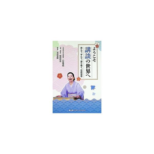 講談にはどんなお話があるの？　講談師の道具と衣装は？　講談師になるには？　講談を読むときのコツは？　とても面白い日本の伝統芸能「講談」の歴史やお話などについて解説し、その魅力を伝える入門書。■カテゴリ：中古本■ジャンル：女性・生活・コンピュ...