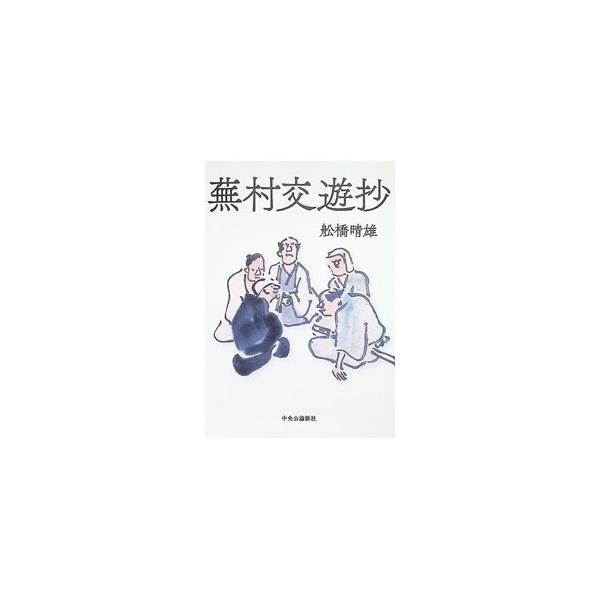 江戸中期を代表する俳人・画人である与謝蕪村。彼は日常生活のあらゆる面において、多くの友と一緒によく笑い、よく人を笑わせ、人生を楽しんだ。その交遊ぶりに社交の魅力、触発の効果を見出し、人生の極意を学ぶ。■カテゴリ：中古本■ジャンル：料理・趣味...