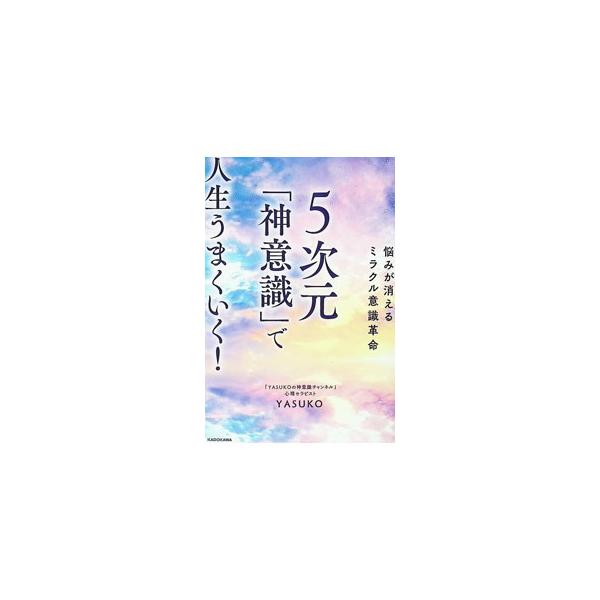「悩む」というのは３次元的な意識の捉え方。神意識へ覚醒し、５次元的視点を手に入れると悩みから抜け出せる。自然とポジティブになれ、恐れがなくなる、誰にでもできるスーパー引き寄せ術を紹介する。書き込み式ワークあり。■カテゴリ：中古本■ジャンル：...