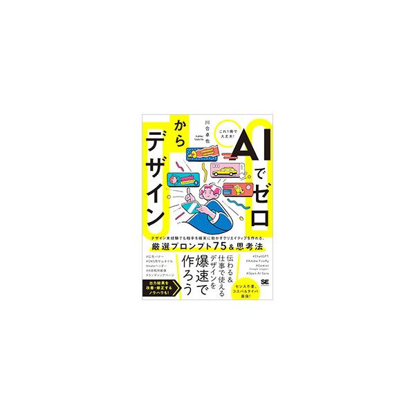 デザイン未経験でも、ＡＩを使いこなし、人を動かすクリエイティブを作れるようになるための思考法と実践的なテクニックを、プロンプト例とともに紹介する。プロンプトをダウンロードできるＵＲＬ（図書館利用可）付き。■カテゴリ：中古本■ジャンル：女性・...