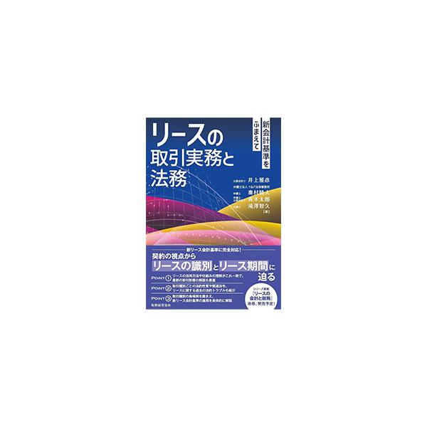 リースの活用方法や仕組みなど取引実務の基礎から、その法的性質や契約種別ごとの留意点、最新の取引形態までわかりやすく解説する。新リース会計基準に完全対応。契約書のひな型等の資料も収載。■カテゴリ：中古本■ジャンル：ビジネス 販売■出版社：税務...