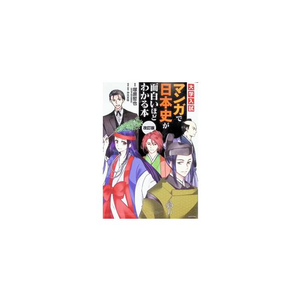 ■カテゴリ：中古本■ジャンル：産業・学術・歴史 日本の歴史■出版社：ＫＡＤＯＫＡＷＡ■出版社シリーズ：■本のサイズ：単行本■発売日：2025/10/01■カナ：ダイガクニュウシマンガデニホンシガオモシロイホドワカルホン ツカハラテツヤ