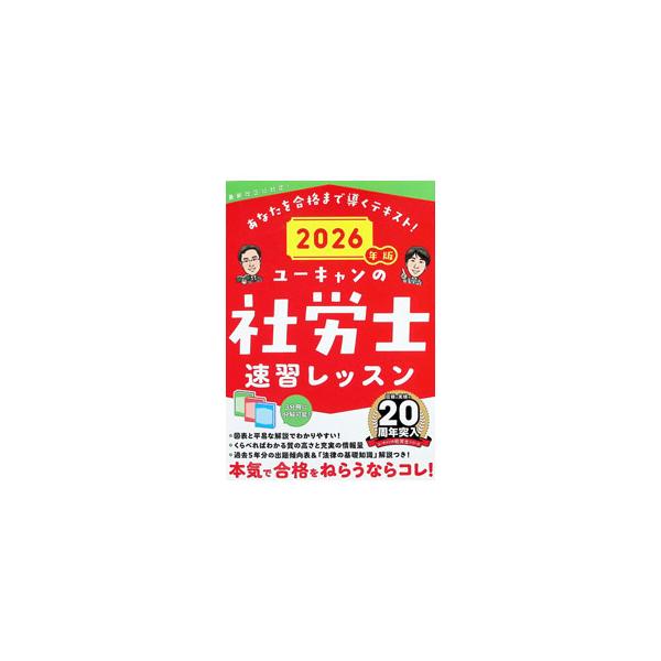 ■カテゴリ：中古本■ジャンル：政治・経済・法律 社会その他■出版社：ユーキャン学び出版■出版社シリーズ：■本のサイズ：単行本■発売日：2025/10/01■カナ：ユーキャンノシャロウシソクシュウレッスン２０２６ネンバン ユーキャン