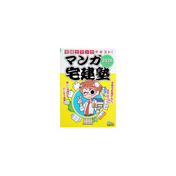 ■カテゴリ：中古本■ジャンル：ビジネス 販売■出版社：宅建学院■出版社シリーズ：■本のサイズ：単行本■発売日：2025/10/01■カナ：マンガタッケンジュクタッケンシマンガテキスト サトウタカシノタッケンガクイン