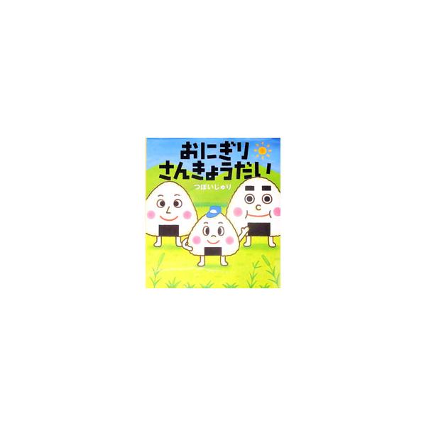 ■カテゴリ：中古本■ジャンル：料理・趣味・児童 絵本■出版社：教育画劇■出版社シリーズ：■本のサイズ：単行本■発売日：2020/04/10■カナ：オニギリサンキョウダイ ツボイジュリ