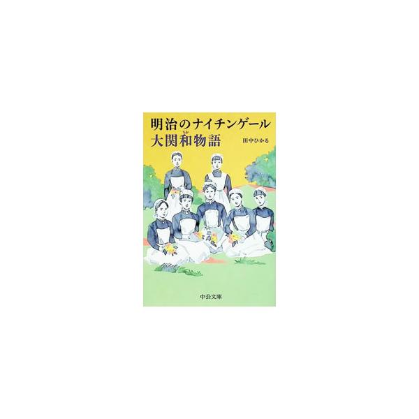 看護婦が「賎業」だった明治時代。生涯をかけて看護婦の技能の向上と制度化に努めた家老の娘・大関和と、彼女を支え続けた鈴木雅。看護婦という職業の礎を築いた２人のシングルマザーの物語。２０２６年ＮＨＫ“朝ドラ”原案。■カテゴリ：中古本■ジャンル：...
