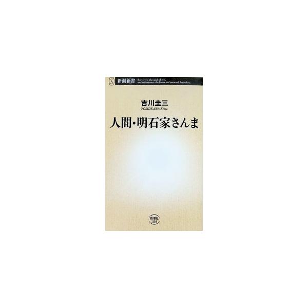 人を笑わせることに恐ろしいほど貪欲で、７０歳にして第一線で活躍を続ける明石家さんま。番組プロデューサーとして長年、公私にわたって親交の深い著者が、豊富なエピソードとともに“お笑いモンスター”の人間像に迫る。■カテゴリ：中古本■ジャンル：女性...