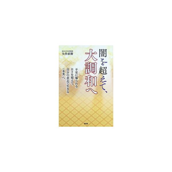 人間は、自らの意志と意識によって未来を選び取ることができる存在。現代の政治・経済の実相を整理し、世界の動きを読み解く視座を示すとともに、新しい時代のための「大調和」的な生き方を伝える。■カテゴリ：中古本■ジャンル：産業・学術・歴史 超能力・...