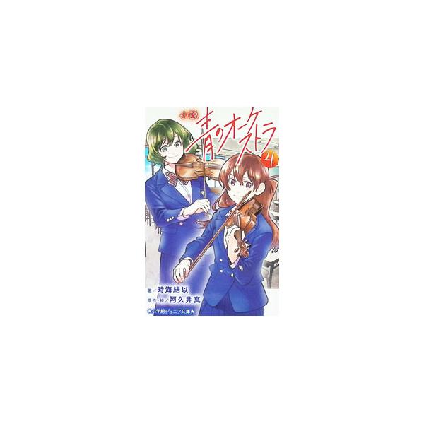 夏休みの定期演奏会を成功させ、３年生が引退した海幕高校オーケストラ部。２学期をむかえ、１、２年生だけとなった新体制のオケ部は、１１月の全日本学校合奏コンクール連覇を目指し…。ＴＶアニメの原作まんがのノベライズ。■カテゴリ：中古本■ジャンル：...