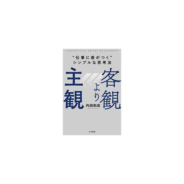 これからの時代に必要なのは、「自分の内なる思い」や「相手の価値観」といった「主観」にフォーカスするスキル。「競争戦略の第一人者」がコンサル時代に身につけた、論理・データ・数値化の限界を超える思考法を解説する。■カテゴリ：中古本■ジャンル：ビ...
