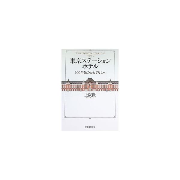 重要文化財・東京駅丸の内駅舎の中に、数々のアワードに輝く、１００余年の歴史を誇る名門ホテルがある。東京ステーションホテルの“時を超えて愛され続ける”秘密に迫る。■カテゴリ：中古本■ジャンル：産業・学術・歴史 その他産業■出版社：河出書房新社...