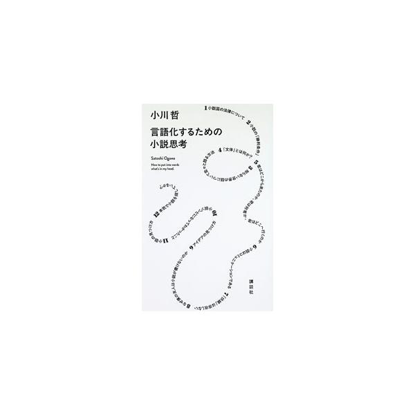 「伝える」ではない、「伝わる」言葉や文章を生み出すために、小説家はいつも何を考えているのか。直木賞作家・小川哲が、自分の脳内にあるものを言語化する方法を解説する。『群像』連載を書籍化。小説「エデンの東」も収録。■カテゴリ：中古本■ジャンル：...