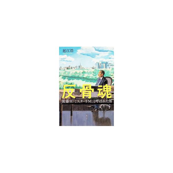 日本のＦＭ放送の誕生に尽力し、ＦＭ東京でラジオの黄金時代を牽引した後、経営破綻の危機にあったＴＯＫＹＯ　ＭＸを見事に蘇らせた後藤亘。どんな逆境をも好機と捉える、大胆で柔らかな経営術に迫る評伝。■カテゴリ：中古本■ジャンル：産業・学術・歴史 ...