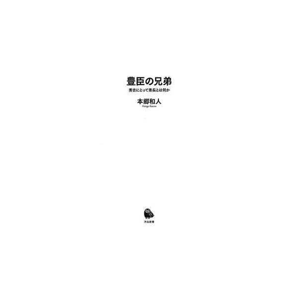豊臣秀吉はなぜ天下人になれたのか？　そのかたわらに、弟・秀長がいたことの意味とは？　秀吉の非常識ぶりや、それを支えた秀長の手腕など、天下を獲った兄弟の実像と豊臣政権の本質を、東大教授が徹底解説する。■カテゴリ：中古本■ジャンル：産業・学術・...