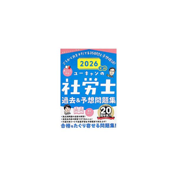 ■カテゴリ：中古本■ジャンル：政治・経済・法律 社会その他■出版社：ユーキャン学び出版■出版社シリーズ：■本のサイズ：単行本■発売日：2025/10/01■カナ：ユーキャンノシャロウシカコアンドヨソウモンダイシュウ ユーキャン