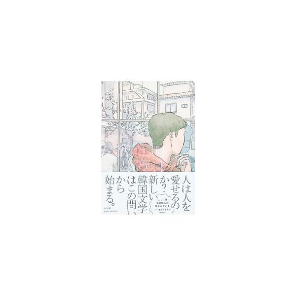 韓国文学の新星チョン・ヨンスの初邦訳短編集。友人の子供をうっかり床に落として障害を負わせてしまう「平穏無事な現代生活」、親族が安楽死をするためにスイスに行く「より人間的な言葉」など全６編を収録する。■カテゴリ：中古本■ジャンル：文芸 小説一...