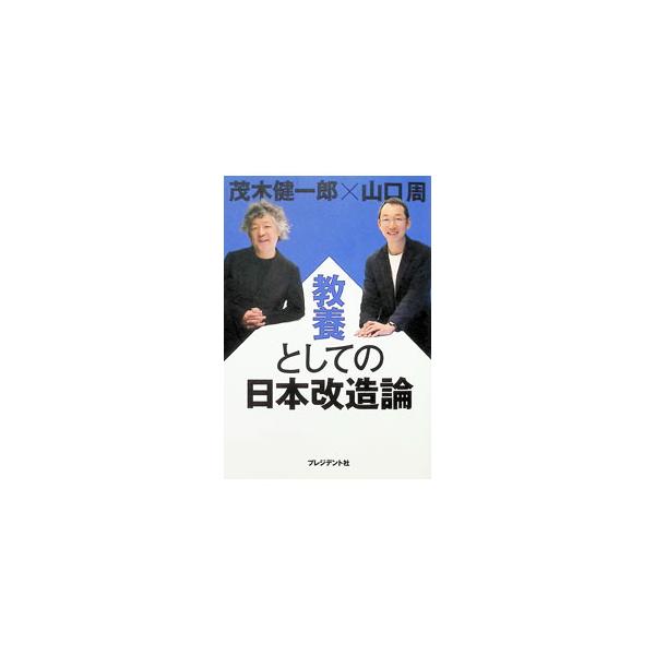 政治やビジネスの世界にこそ、美意識や感性が必要。日本には、「西洋式の物差し」とは異なる指標があるのではないか。茂木健一郎と山口周が、日本の課題について議論する。『プレジデント』掲載をもとに単行本化。■カテゴリ：中古本■ジャンル：政治・経済・...