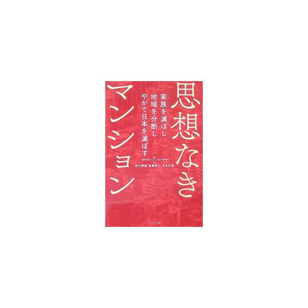 コンクリート住宅は生死に関わる問題を抱えている！　環境共生型住宅「エコミックスデザイン」とストックマンションに対する処方箋等を示すほか、住宅建築業界の最大のタブーに切り込み、今後の住宅・不動産業界の展望を記す。■カテゴリ：中古本■ジャンル：...