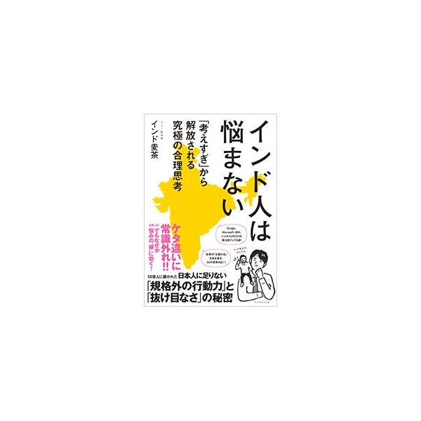 “他人中心”ではなく「自分中心の人生」を生きるための思考のヒントはインドにある。インド民の「規格外の行動力」と「抜け目のなさ」の背後にある究極の合理思考を手にして、日本人の美徳と融合させる方法を紹介する。■カテゴリ：中古本■ジャンル：政治・...