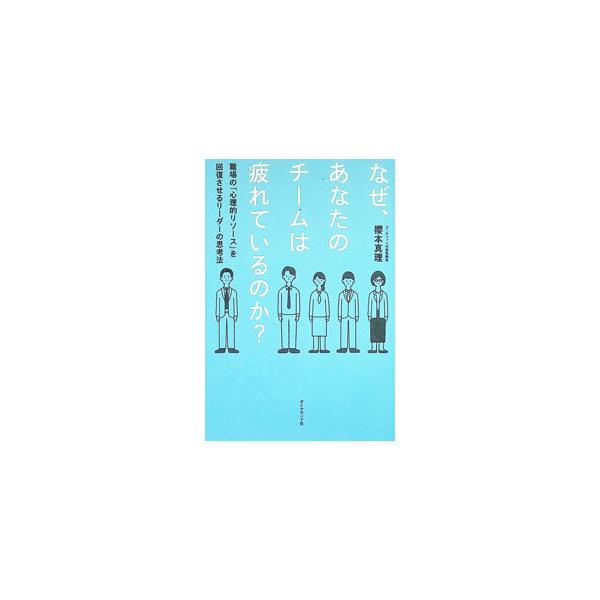 「心理的リソース」とは「面倒くさいけど、やるぞ！」と奮起する心のエネルギーのこと。チームのエネルギーの消耗を防ぎ、いかに増やしていくか。心理的リソースを回復させるリーダーのエッセンスをまとめる。■カテゴリ：中古本■ジャンル：ビジネス リーダ...