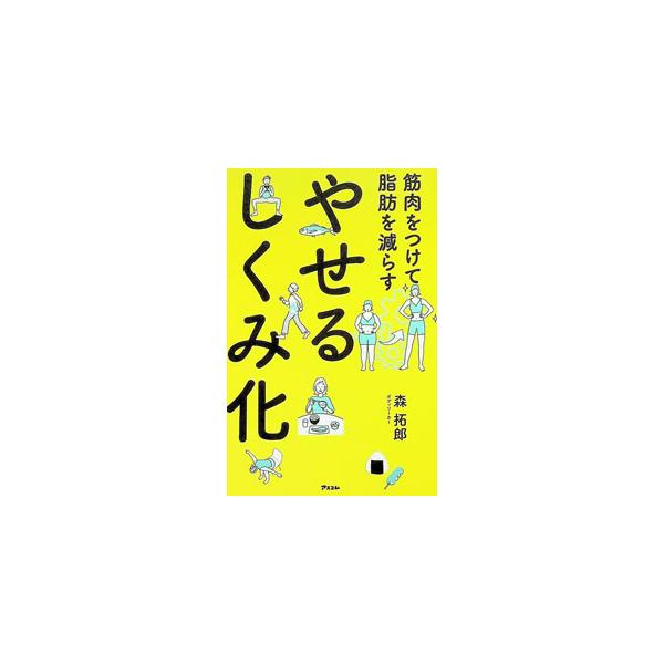 脂肪と筋肉を知ると「やせるしくみ」が分かる！　中年太りダイエットの成功のカギは、「筋肉をつけてから、脂肪を落とす」こと。美しさと健康が両立する体作りを目指し、一生太らない体になるダイエット法を紹介する。■カテゴリ：中古本■ジャンル：スポーツ...