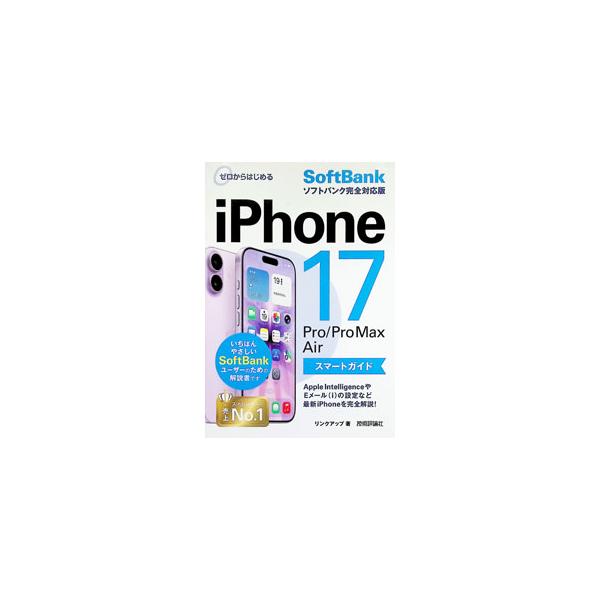 ソフトバンクに対応した「ｉＰｈｏｎｅ　１７／Ｐｒｏ／Ｐｒｏ　Ｍａｘ／Ａｉｒ」の解説書。基本操作、電話・メール・インターネットの使い方、音楽・写真・動画の楽しみ方、アプリの使い方などを画面写真を用いて説明する。■カテゴリ：中古本■ジャンル：産...
