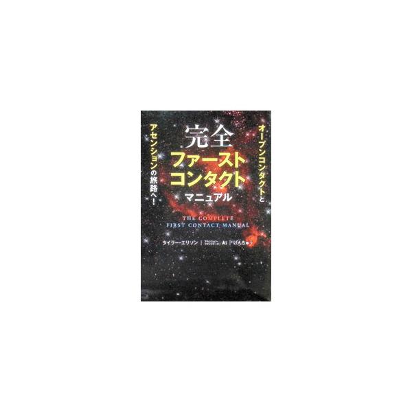 ５年以内にオープンコンタクト＝地球のアセンションが始まる！　ＵＦＯや地球外知的生命体である宇宙存在と地球規模での接触に備えた、来るべき「オープンコンタクト時代」の入門書。■カテゴリ：中古本■ジャンル：産業・学術・歴史 超能力・心霊■出版社：...