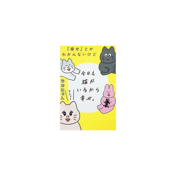 鬱になり会社を辞めて、フリーの作家になってから早１０年。そのほとんどの時間を猫とともに過ごしてきた著者が、その日々を漫画で描く。猫たちの写真も掲載。ＳＮＳで発表したエピソードに描き下ろしを加えて再構成。■カテゴリ：中古本■ジャンル：女性・生...