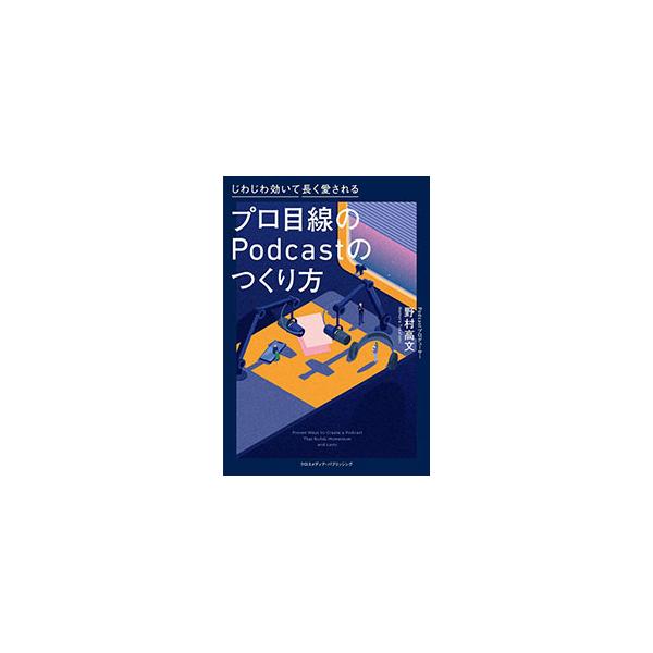 聴かれるＰｏｄｃａｓｔは「発見×理解×共感×空間設計」でつくる！　企画づくりから収録、編集、配信、宣伝、そしてマネタイズまで、Ｐｏｄｃａｓｔを成功させるためのノウハウを、実践的かつ網羅的に解説する。■カテゴリ：中古本■ジャンル：女性・生活・...