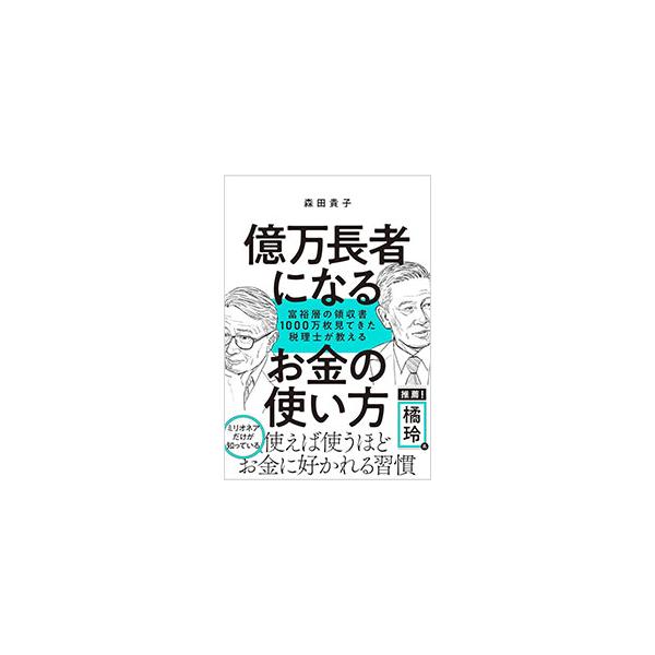 真の豊かさにつながるお金の使い方、お金に対する不安を減らし未来に備える考え方、本当に価値ある支出の見極め方、お金では買えないもので人生を築く力…。富裕層の領収書から学んだ幸せになるお金の使い方を紹介する。■カテゴリ：中古本■ジャンル：ビジネ...
