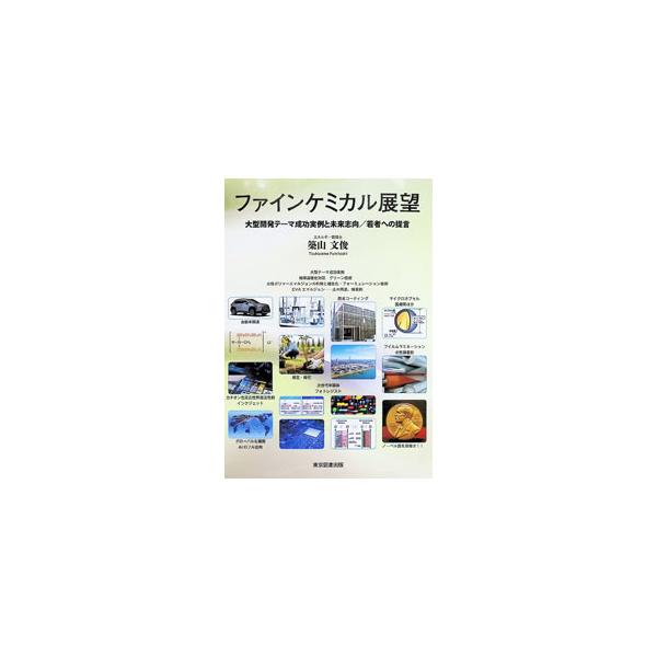 著者のファインケミカル研究の経歴、失敗例、成功例を紹介するだけでなく、失われた３０年を取り戻し日本を科学技術立国にするために、政府、企業経営者へ改善策を提言する。■カテゴリ：中古本■ジャンル：産業・学術・歴史 化学全般■出版社：東京図書出版...