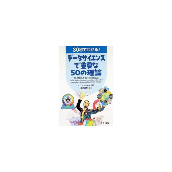 統計学や相関、クラスター化、ニューラルネットワークや深層学習…。独創的なイラストと明解な説明で、データサイエンスの概念の本質を解説。また、監視社会やプライバシー面での危険性にも言及する。■カテゴリ：中古本■ジャンル：女性・生活・コンピュータ...