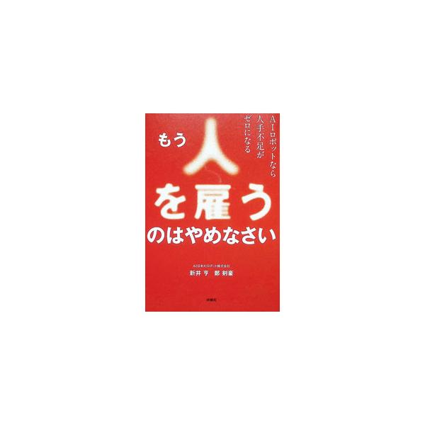 ＡＩロボット×サブスクで「人がいない、採れない、すぐ辞める」といった中小企業の悩みを解決！　日本のサブスク業界の第一人者が、ＡＩロボットを導入するメリットやロボット業界の最前線を、豊富な実例とともに伝える。■カテゴリ：中古本■ジャンル：女性...