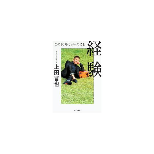 テレビ番組の裏話、一流芸能人との交遊録、子どもとのやりとり…。くりぃむしちゅー・上田晋也が１０年間の日常を綴った、非成長記録。「桃太郎」などの「昔話突っ込み」も収録。亀梨和也との対談を加え文庫化。■カテゴリ：中古本■ジャンル：女性・生活・コ...