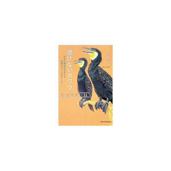 船の止まり木にのるカワウたち。繋ぐ紐はない。獲った魚は人に横取りされる。それでも逃げない。一体なぜ？　中国各地の鵜飼漁をめぐり、漁師たちと交流し、鳥と人のふしぎな関係を解き明かす。動画のＱＲコード付き。■カテゴリ：中古本■ジャンル：産業・学...
