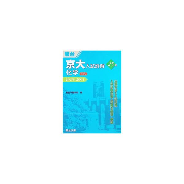 ■カテゴリ：中古本■ジャンル：産業・学術・歴史 化学■出版社：駿台文庫■出版社シリーズ：■本のサイズ：単行本■発売日：2025/11/01■カナ：キョウダイニュウシショウカイニジュウゴネンカガク スンダイヨビガッコウ