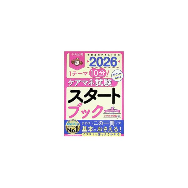 ■カテゴリ：中古本■ジャンル：教育・福祉・資格 福祉その他■出版社：中央法規出版■出版社シリーズ：■本のサイズ：単行本■発売日：2025/11/01■カナ：ケアマネシケンスタートブック１テーマ１０フンサクットワカル チュウオウホウキシュッパン