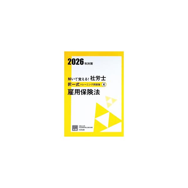 ■カテゴリ：中古本■ジャンル：政治・経済・法律 社会その他■出版社：大原出版■出版社シリーズ：■本のサイズ：単行本■発売日：2025/10/01■カナ：トイテオボエルシャロウシタクイツシキトレーニングモンダイシュウ シカクノオオハラ