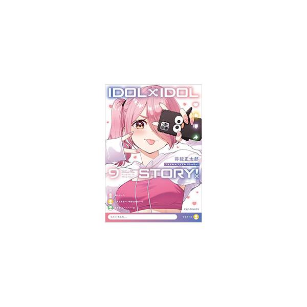 ■カテゴリ：中古コミック■ジャンル：青年■出版社：芳文社■掲載紙：芳文社コミックス■本のサイズ：Ｂ６版■発売日：2025/12/01■カナ：アイドルアイドルストーリー トクノウショウタロウ